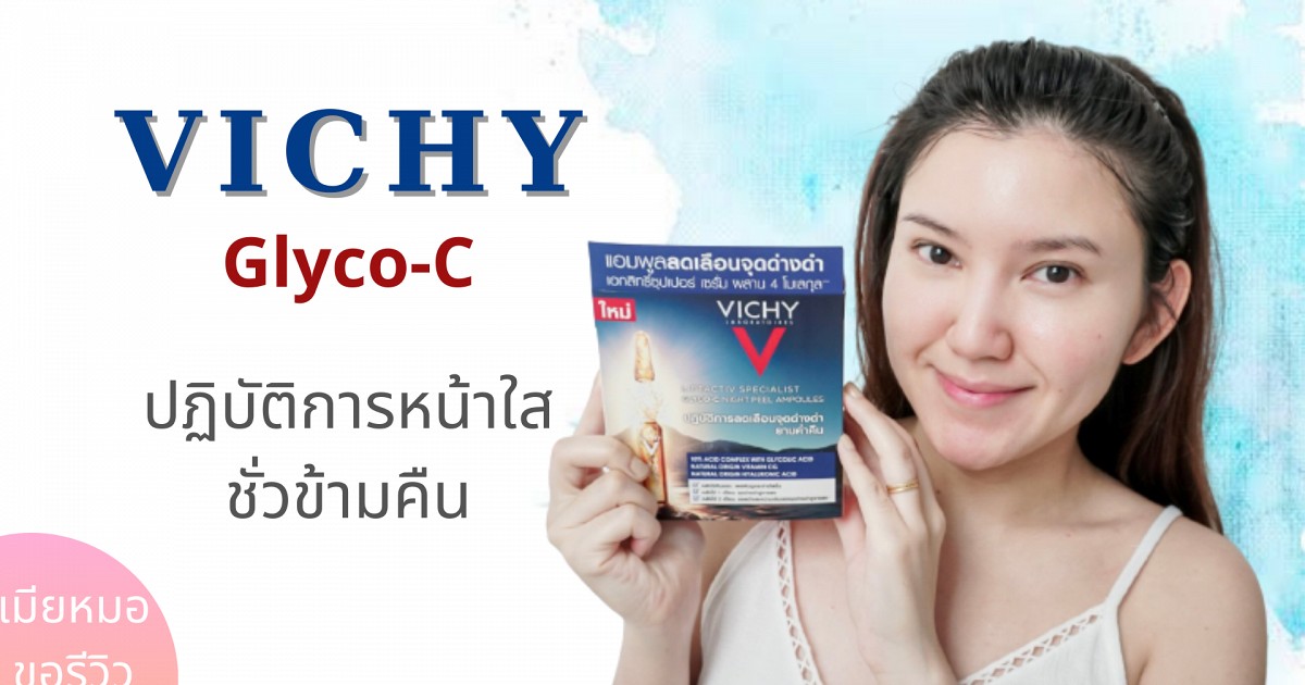 VICHY Glyco-C ปฏิบัติการหน้าใสชั่วข้ามคืน