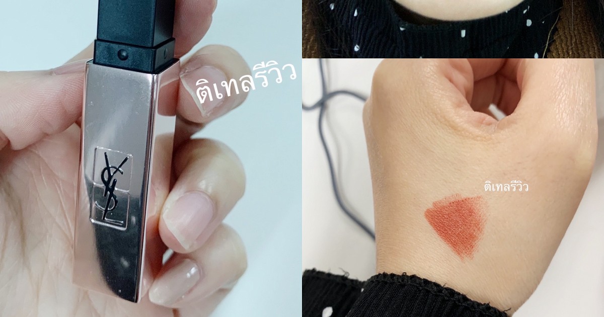 รีวิว YSL ลิปออกใหม่ สี 213 สวยมากกกกแบบต้องมี