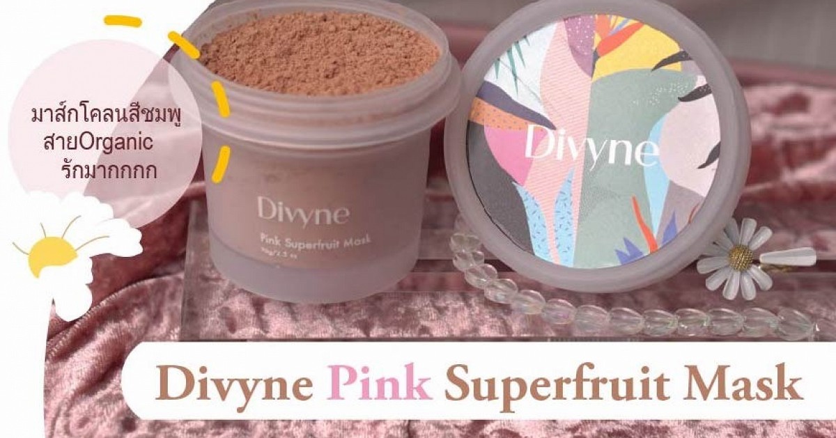 Divyne Superfruit Mask มาส์กโคลนสีชมพู สาย Organic รักมากกกกก