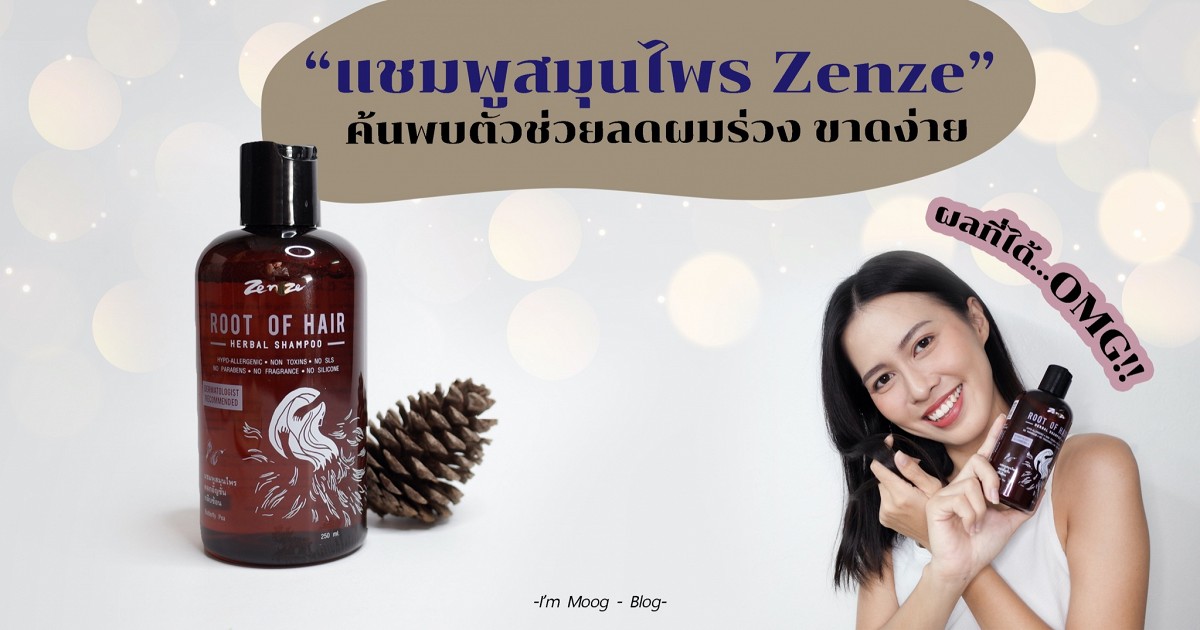 รีวิวแชมพูสมุนไพรไทย Zenze ที่มาช่วยให้ผมไม่ขาดง่าย แข็งแรงยันรากผมและ ...