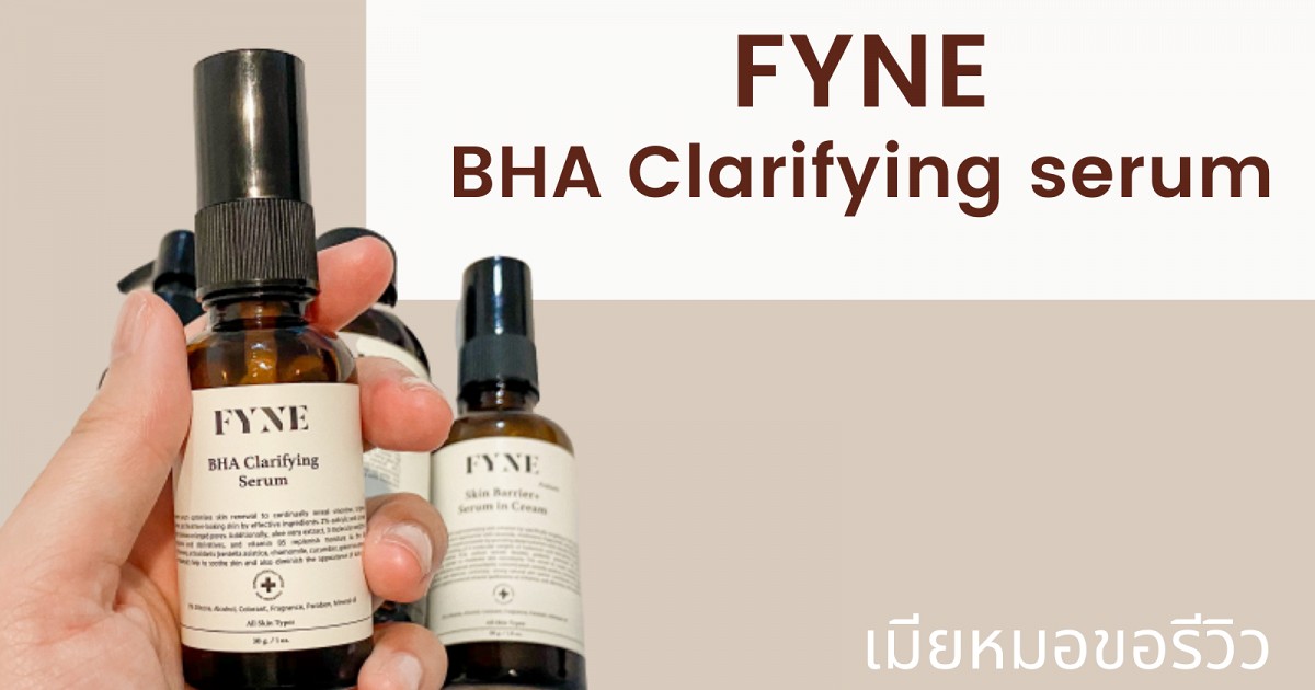 FYNE BHA clarifying serum ผิวเป็นสิว แพ้ง่าย ต้องลอง | เมียหมอขอรีวิว