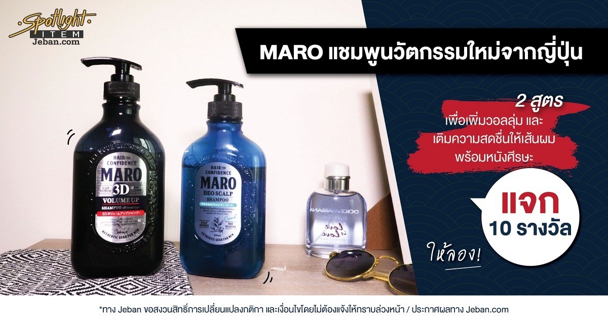 MARO แชมพูนวัตกรรมใหม่จากญี่ปุ่น 2 สูตรเพื่อเพิ่มวอลลุ่ม และเติมความสด ...