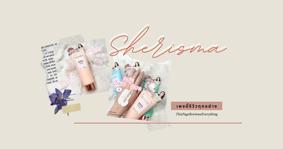 โลชั่นน้ำหอม Sherisma ผิวหอม ผิวนุ่ม ผิวขาว ได้ครบในหลอดเดียว