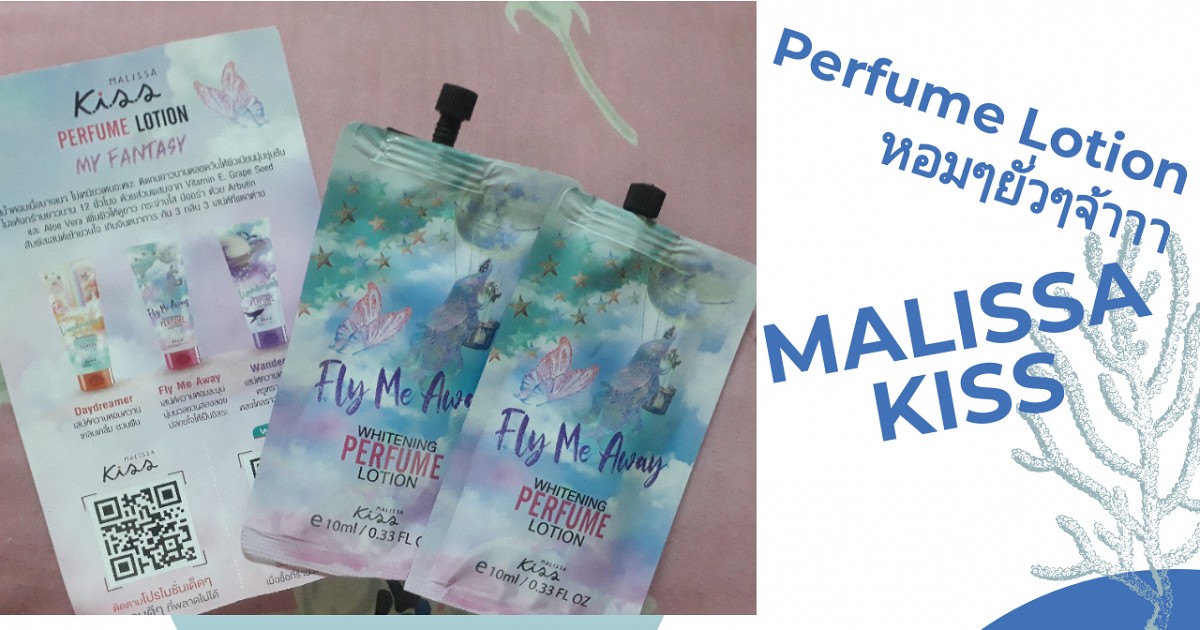 Malissa kiss Perfume Lotion หอมสุดจ้ะแม่!