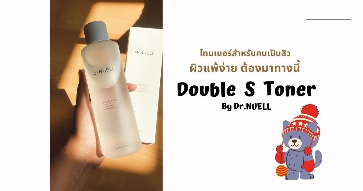 โทนเนอร์สำหรับคนเป็นสิว จากแบรนด์ Dr.NUELL ร้องกริ๊ดดดดเลย