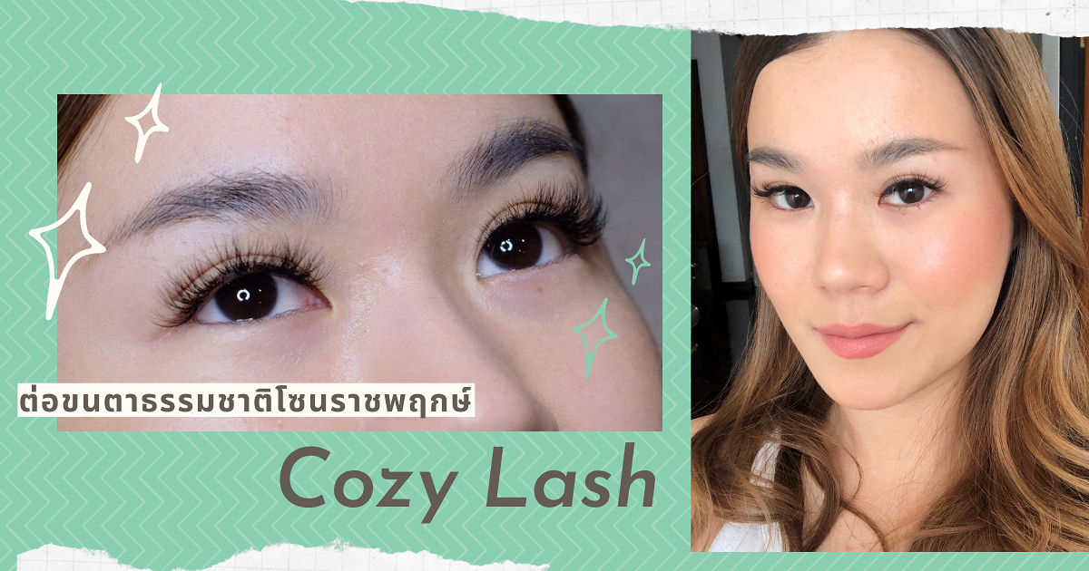 💚Cozy Lash | ต่อขนตาธรรมชาติโซนราชพฤกษ์ คนบ้านไกลเลิฟสิ่งนี้💚