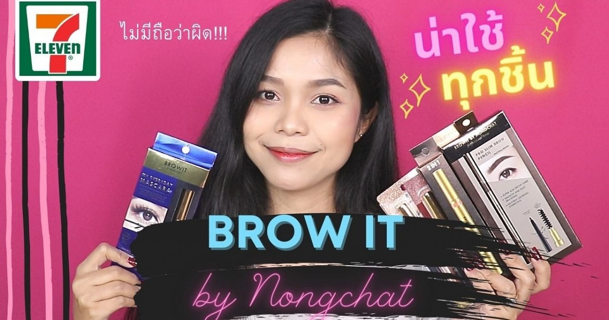 รวมไอเท็ม Brow it by Nongchat ที่คัดมาแล้วว่าทุกคนต้องมี