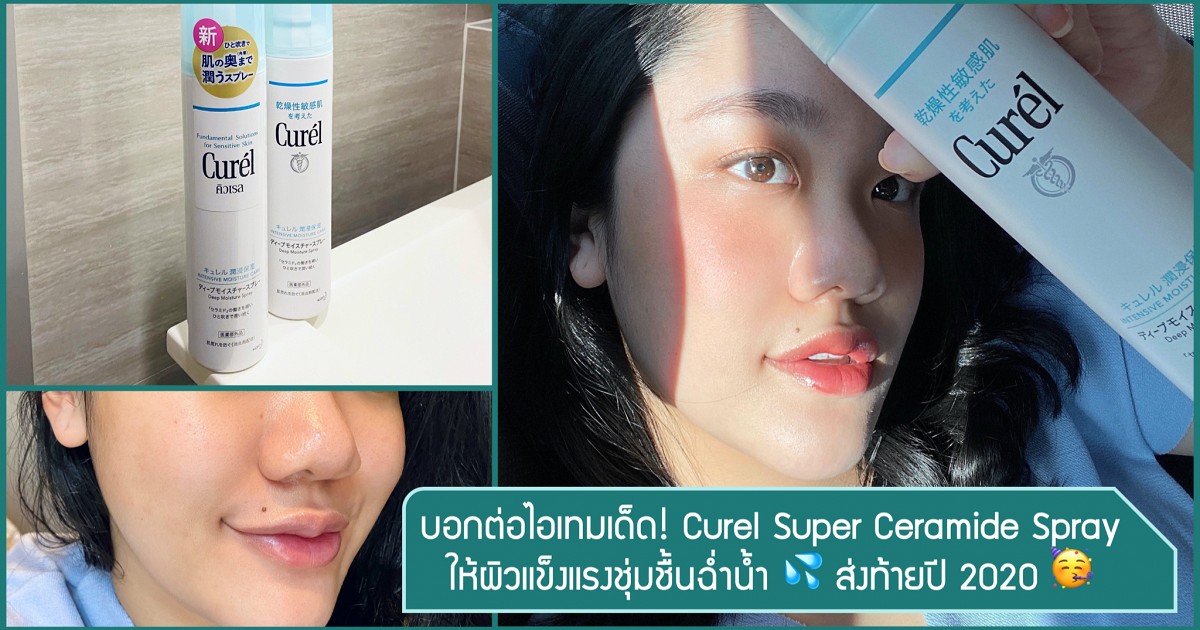 บอกต่อไอเทมเด็ด! Curel Super Ceramide Spray ให้ผิวแข็งแรงชุ่มชื้นฉ่ำน้ำ ...