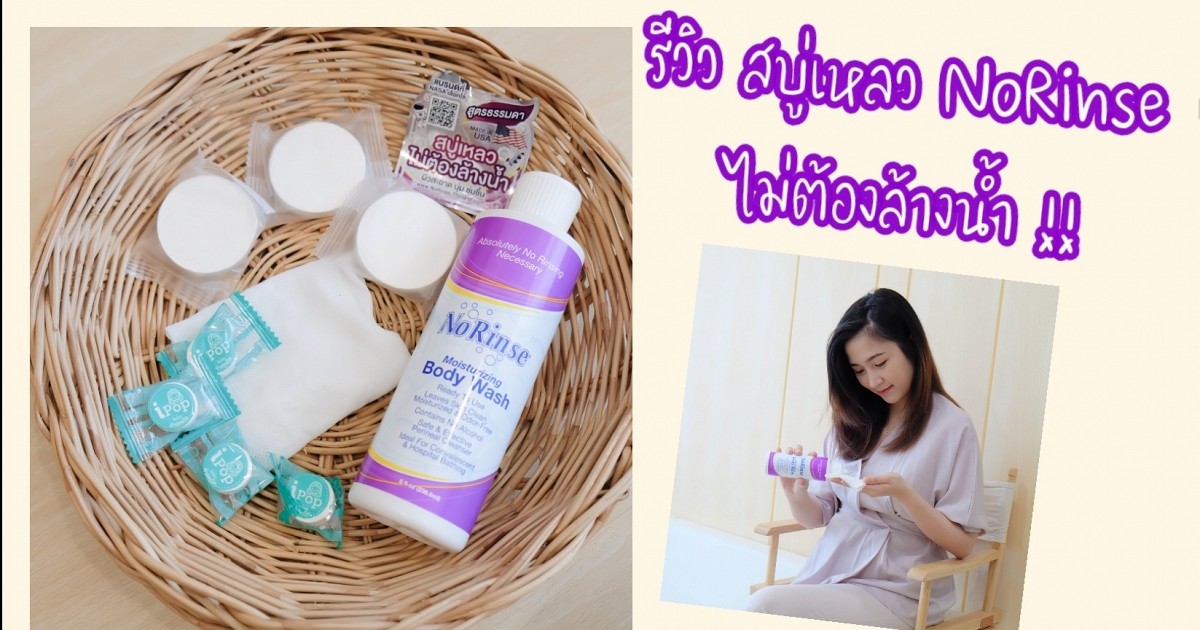 รีวิว สบู่เหลวแบบไม่ต้องล้างน้ำ NoRinse