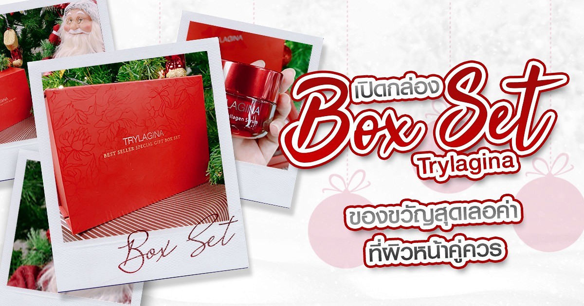 [รีวิว] เปิดกล่อง Box Set TRYLAGINA คุณค่าที่ผิวหน้าคู่ควร