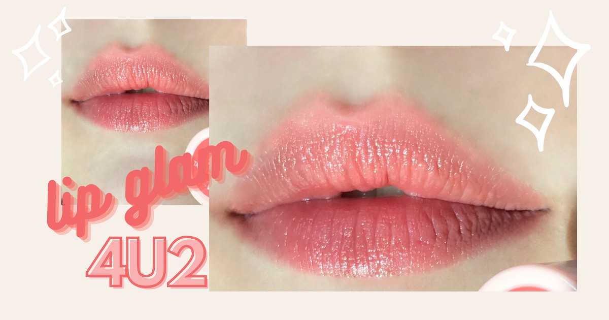 4U2 LIP GLAM สีไหนที่ต้องมี