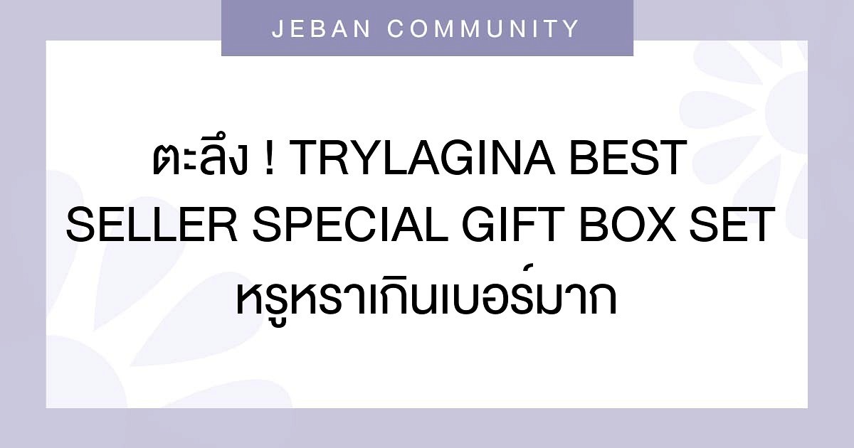 ตะลึง ! TRYLAGINA BEST SELLER SPECIAL GIFT BOX SET หรูหราเกินเบอร์มาก