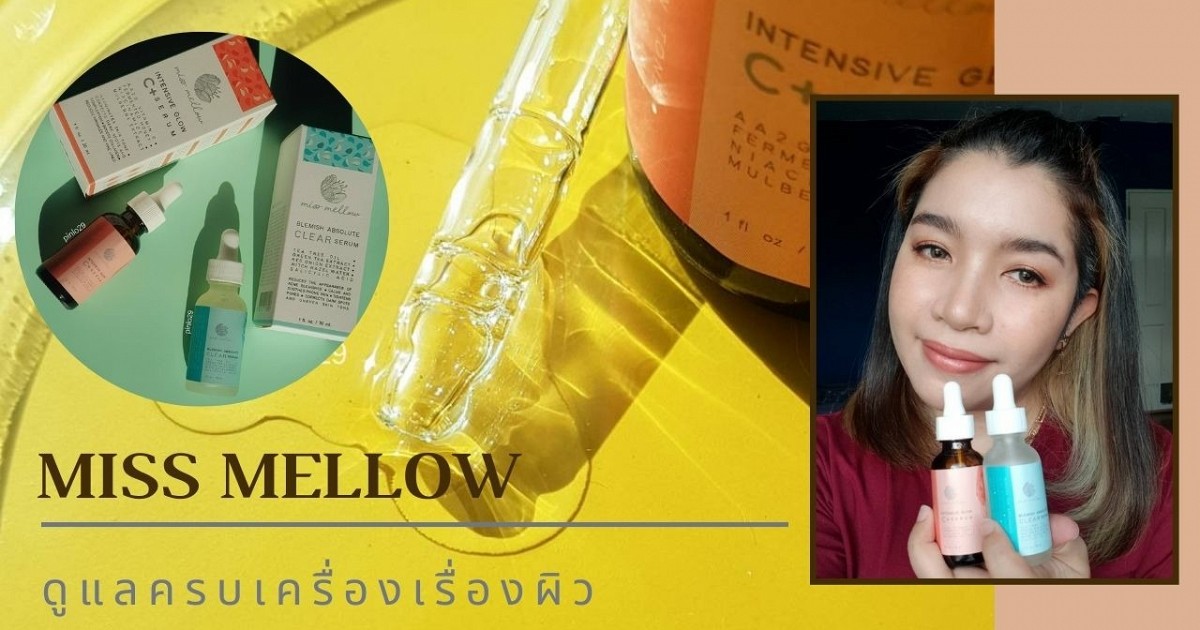 Miss Mellow ดูแลครบเครื่องเรื่องผิว