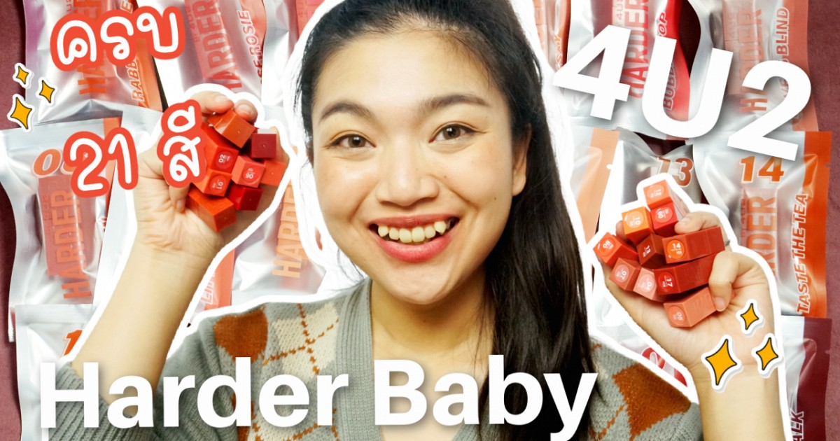 💋รีวิวลิปจิ๋ว 4U2 Harder Baby 21 สี 🦄 #ซื้อเองเก๋าพอ💥🔥 I gamiiz