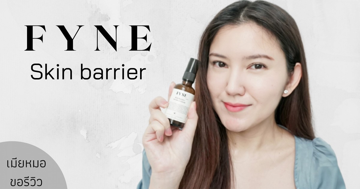 FYNE skin barrier ผิวแข็งแรง ไม่แพ้ง่ายอีกต่อไป