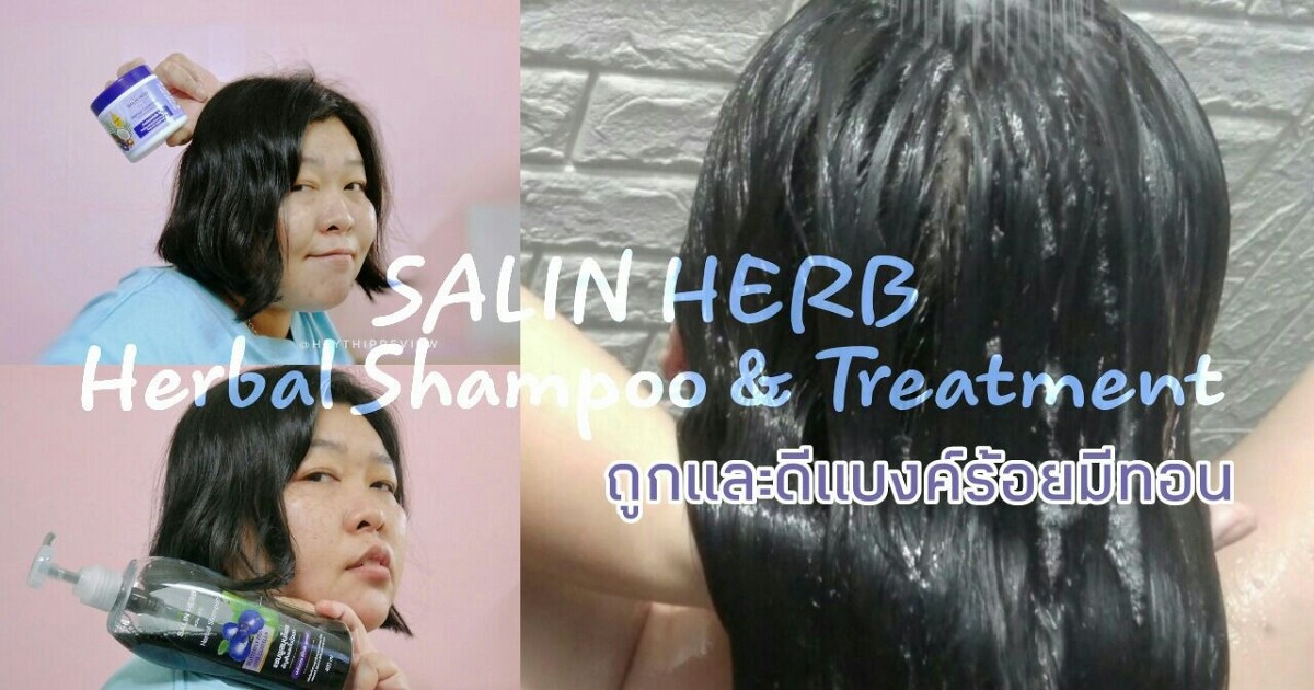 รีวิว Salin Herb แชมพู และทรีทเม้นท์สมุนไพรสลิน เฮิร์บ ถูกและดีแบงค์ ...