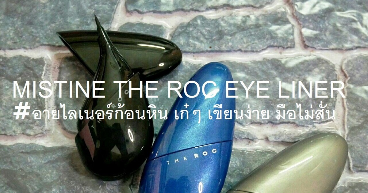 อายไลเนอร์ก้อนหิน Mistine The ROC ถูกและดี ทรงเก๋ เขียนง่าย ไม่แพนด้า