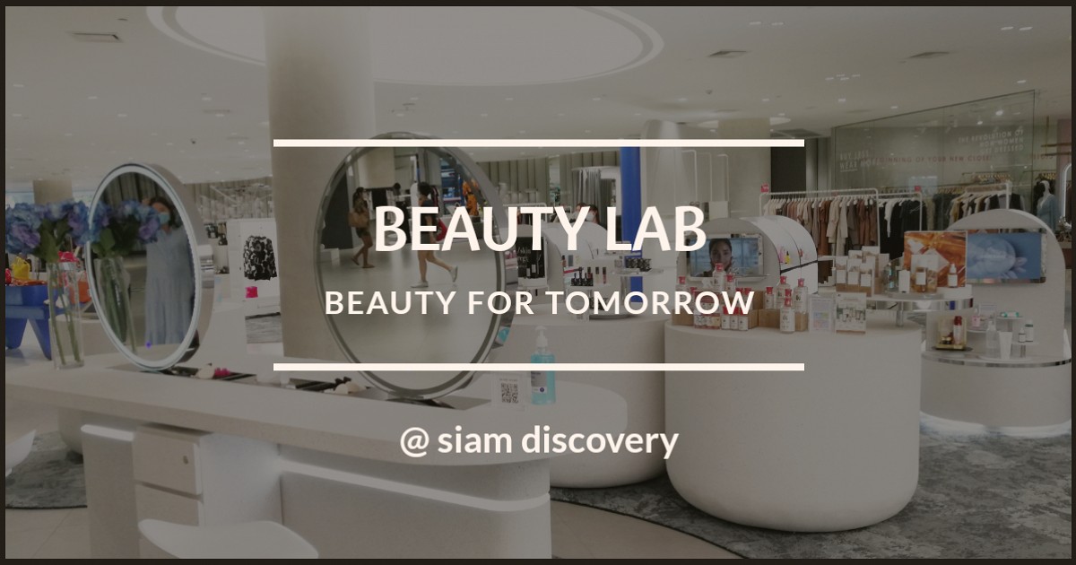 สวยเเบบชิคๆ ต้องมา Check in ที่นี่ Beauty Lab @ Siam Discovery
