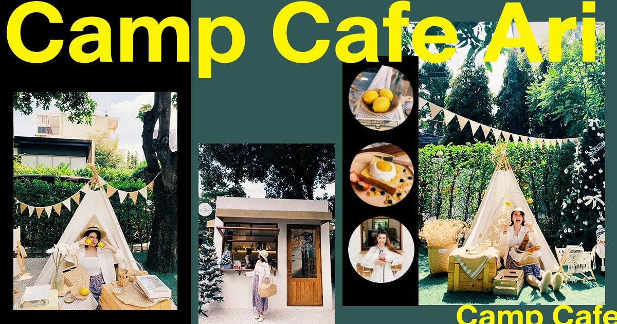⛺🌲รีวิวคาเฟ่ Camp Cafe Ari คาเฟ่ที่จะทำให้คุณเอนจอยไปกับการปิกนิกในฤดู ...