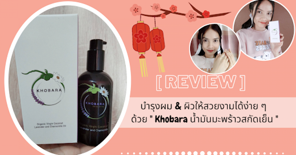 [ REVIEW ] บำรุงผม & ผิวให้สวยงามได้ง่าย ๆ ด้วย " Khobara น้ำมันมะพร้าว ...