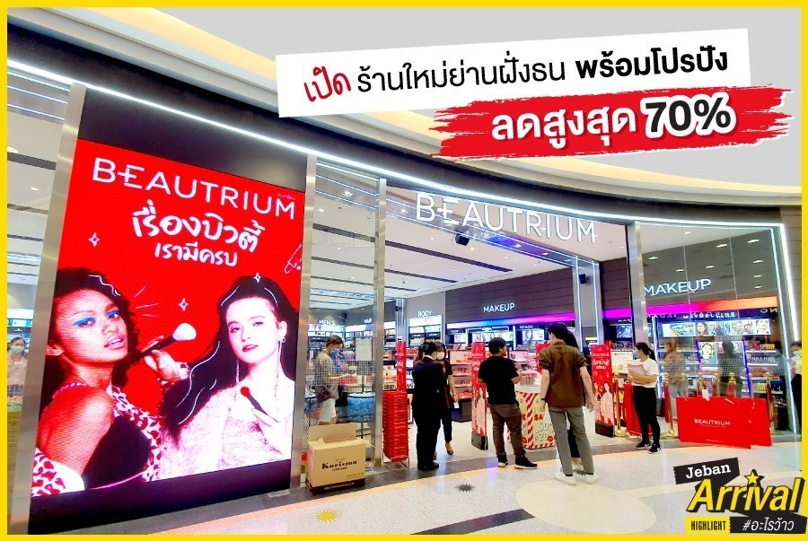 กำเงินพร้อมช็อปปิ้ง! Beautrium สาขาใหม่เปิดแล้ว! โปรเพียบ ลดสูงสุง 70%