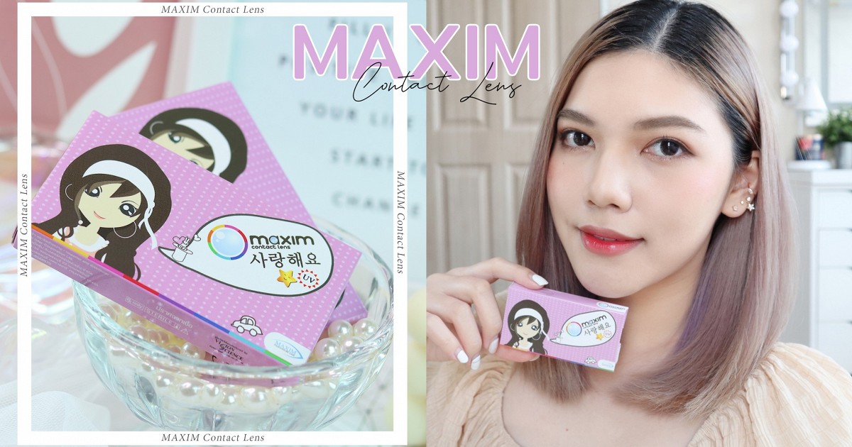 [REVIEW] คอนแทคเลนส์สีธรรมชาติ เลนส์นิ่มใส่สบายจาก Maxim Contact Lens
