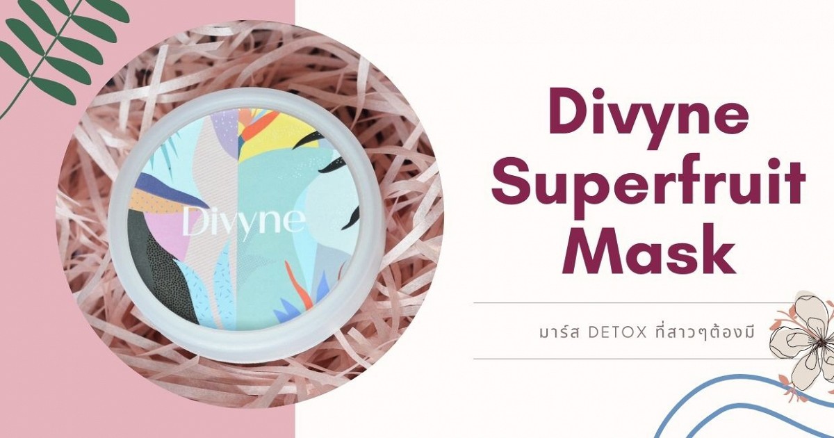 Divyne มาส์กโคลนDetox ที่ทุกคนต้องลอง