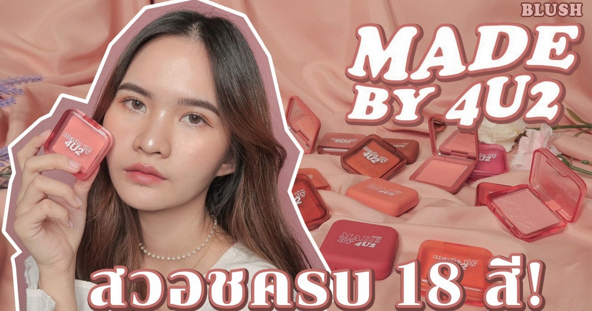 Blush made by 4u2 สวอชให้ดูไปเลยทั้งหมด 18 สี!