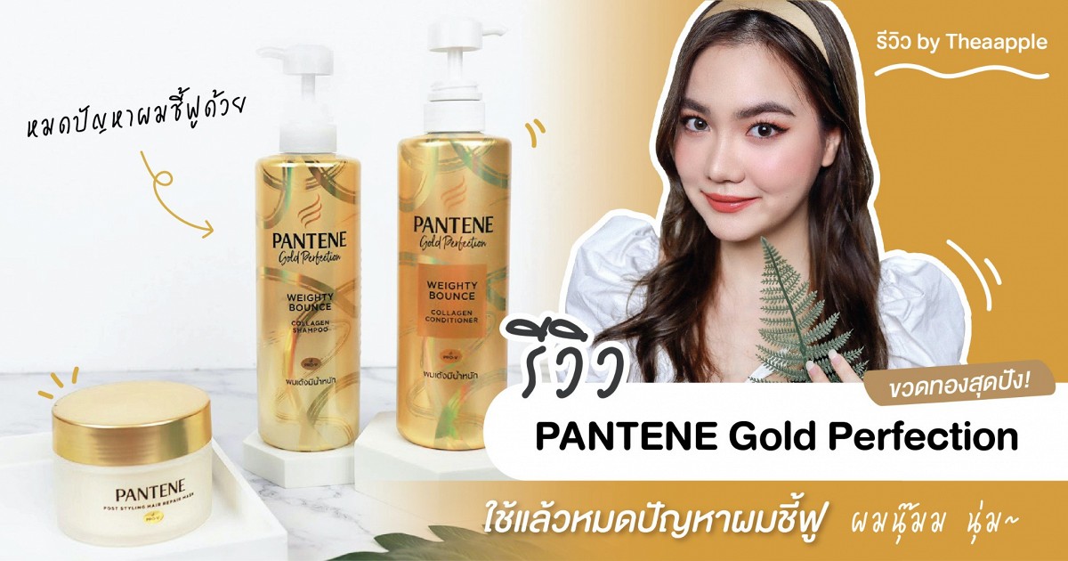 หมดปัญหาผมชี้ฟู ไม่มีน้ำหนักด้วย PANTENE Gold Perfection ขวดสีทอง สุด ...