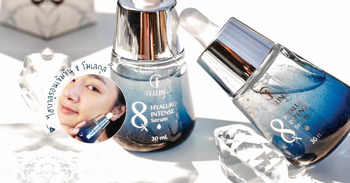 'Feeling Serum' เซรั่มลดอายุผิวด้วยไฮยาลูรอนเข้มข้น 8 โมเลกุล