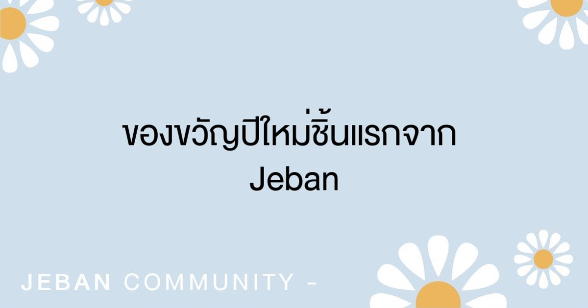 ของขวัญปีใหม่ชิ้นแรกจาก Jeban