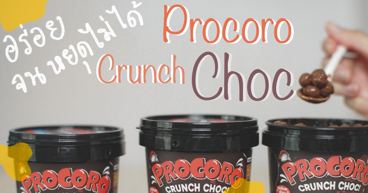 ขอรีวิวหน่อย เพราะ อร่อยจะหยุดไม่อยู่ !!🍫 "Procoro Crunch Choc" 🍫
