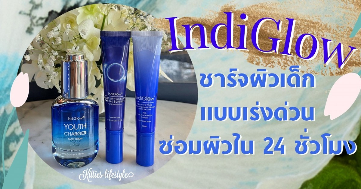 🔷 IndiGlow ชุดชาร์จผิวเด็กแบบเร่งด่วนใน 24 ชั่วโมง 🔷
