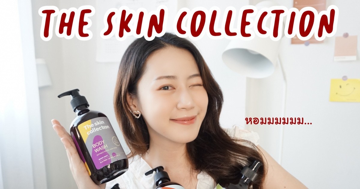 ครีมอาบน้ำจาก The Skin Collection กลิ่นหอมติดตัวสุดๆ