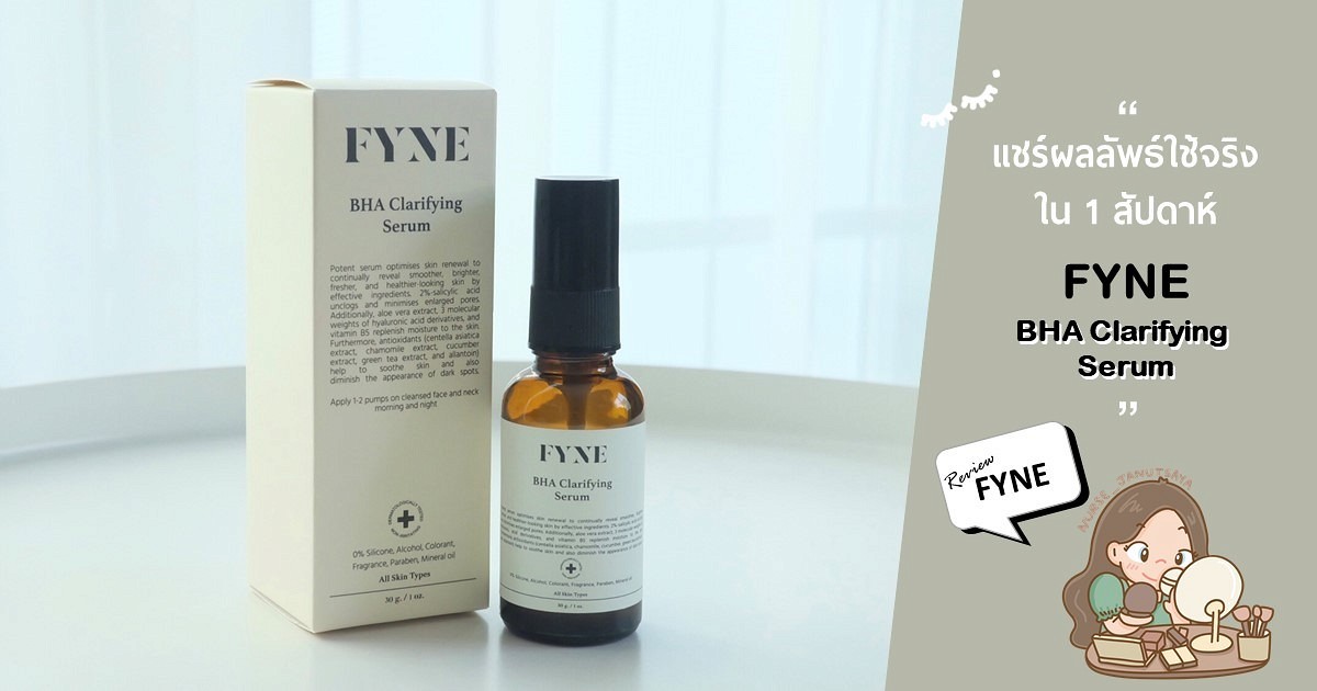 แนะนำ FYNE - BHA Clarifying Serum พร้อมผลลัพธ์ใช้จริงใน 1 สัปดาห์!!