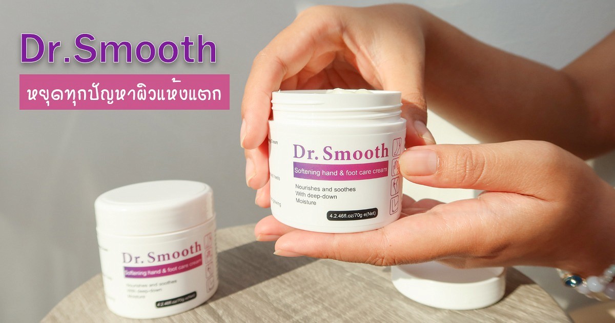 Dr.Smooth หยุดทุกปัญหาผิวแห้งแตก