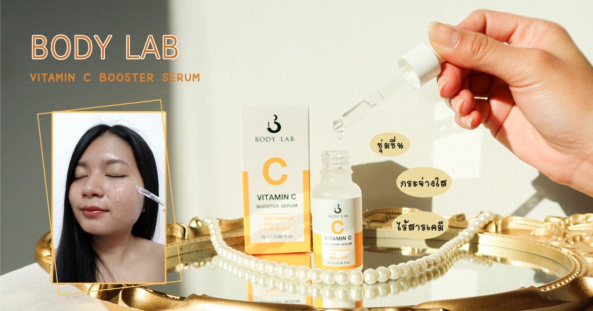 BODY LAB บูสเตอร์หน้าใสใน 14 วัน