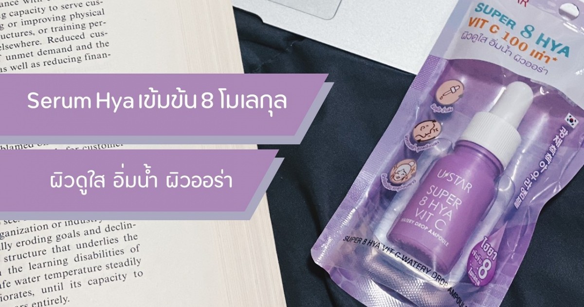 [Preview] ฉ่ำหน้ากับ U-STAR SUPER 8 HYA VIT C เข้มข้น 100 เท่า*