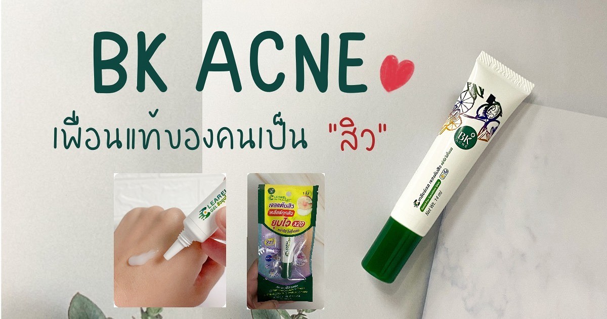 BK ACNE เพื่อนแท้ของคนเป็น "สิว"