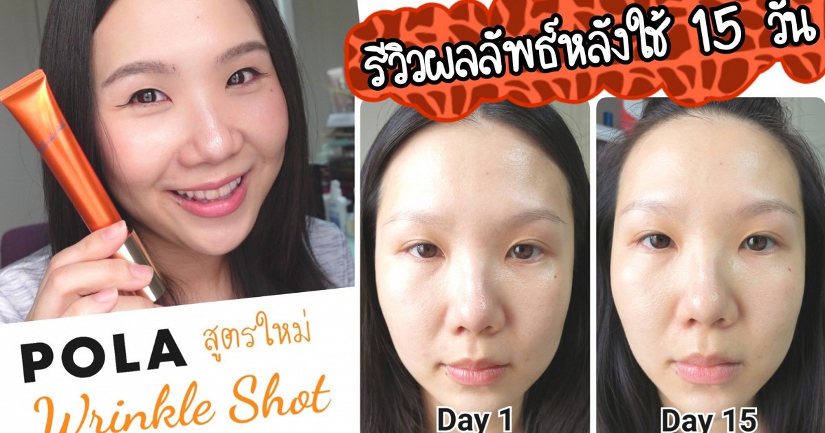 POLA Wrinkle Shot บอกลาริ้วรอยได้มั้ย? รีวิวหลังใช้มา15วัน | Mimi Loves Luxe