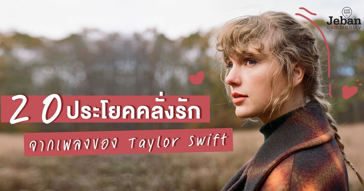 20 ประโยคคลั่งรักจากเพลงของ Taylor Swift
