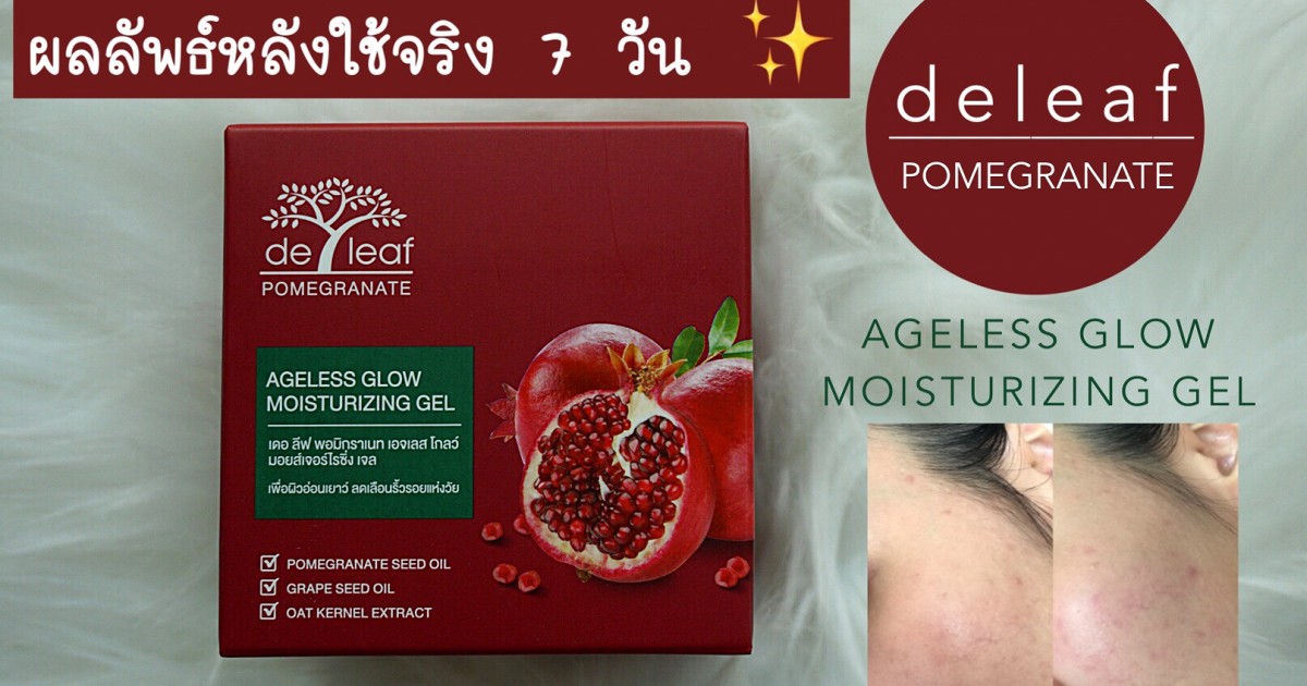 ใช้เองจริงไม่จกตา DE LEAF POMEGRANATE AGELESS GLOW MOISTURIZING GEL