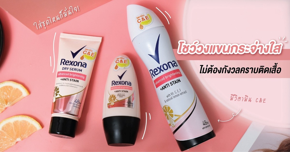 ใส่ชุดไหนก็มั่นใจ! โชว์วงแขนกระจ่างใส ไร้คราบติดเสื้อ ด้วย Rexona ไบรท ...