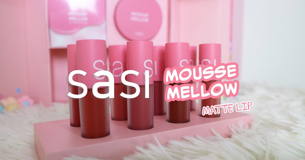 ชวนส่อง ! SASI Mousse Mellow Lip ทั้งคอลเลคชั่น | หญิงพีรีวิว