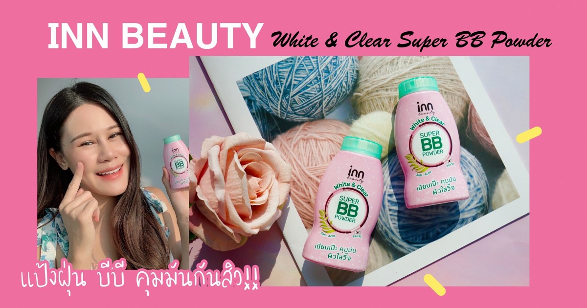 INN BEAUTY White & Clear Super BB Powder แป้งฝุ่น บีบี คุมมันกันสิว
