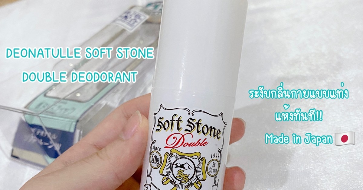 ระงับกลิ่นกายสูตรอ่อนโยน ด้วยDEONATULLE SOFT STONE DOUBLE DEODORANT