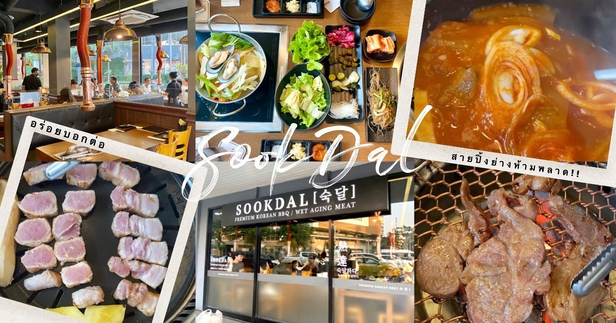 สาวกปิ้งย่างห้ามพลาด! SookDal ฟินเหมือนบินไปกินเอง | Scale Gail