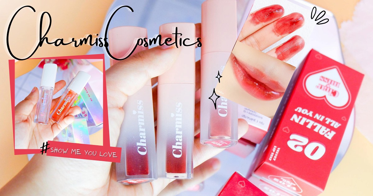 รีวิวลิปทิ้นท์+ลิปกลอส จาก Charmiss Cosmetics ฉ่ำวาว เกาหลีมั๊กๆ