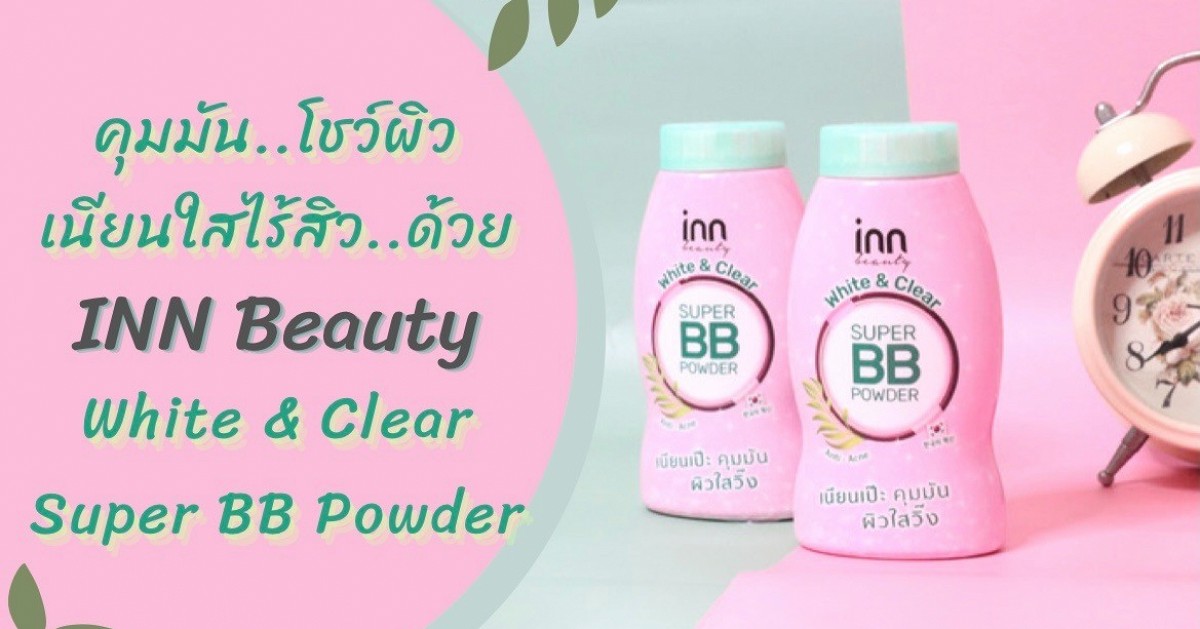 คุมมัน..โชว์ผิวเนียนใสไร้สิว..ด้วย INN Beauty White & Clear Super BB Powder