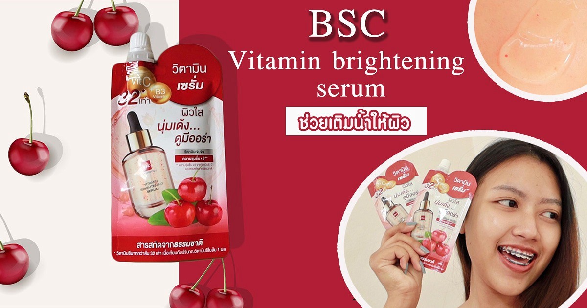 แก้ปัญหาผิวหมอง ขาดน้ำ ด้วยBSC Vitamin Brightening Serum